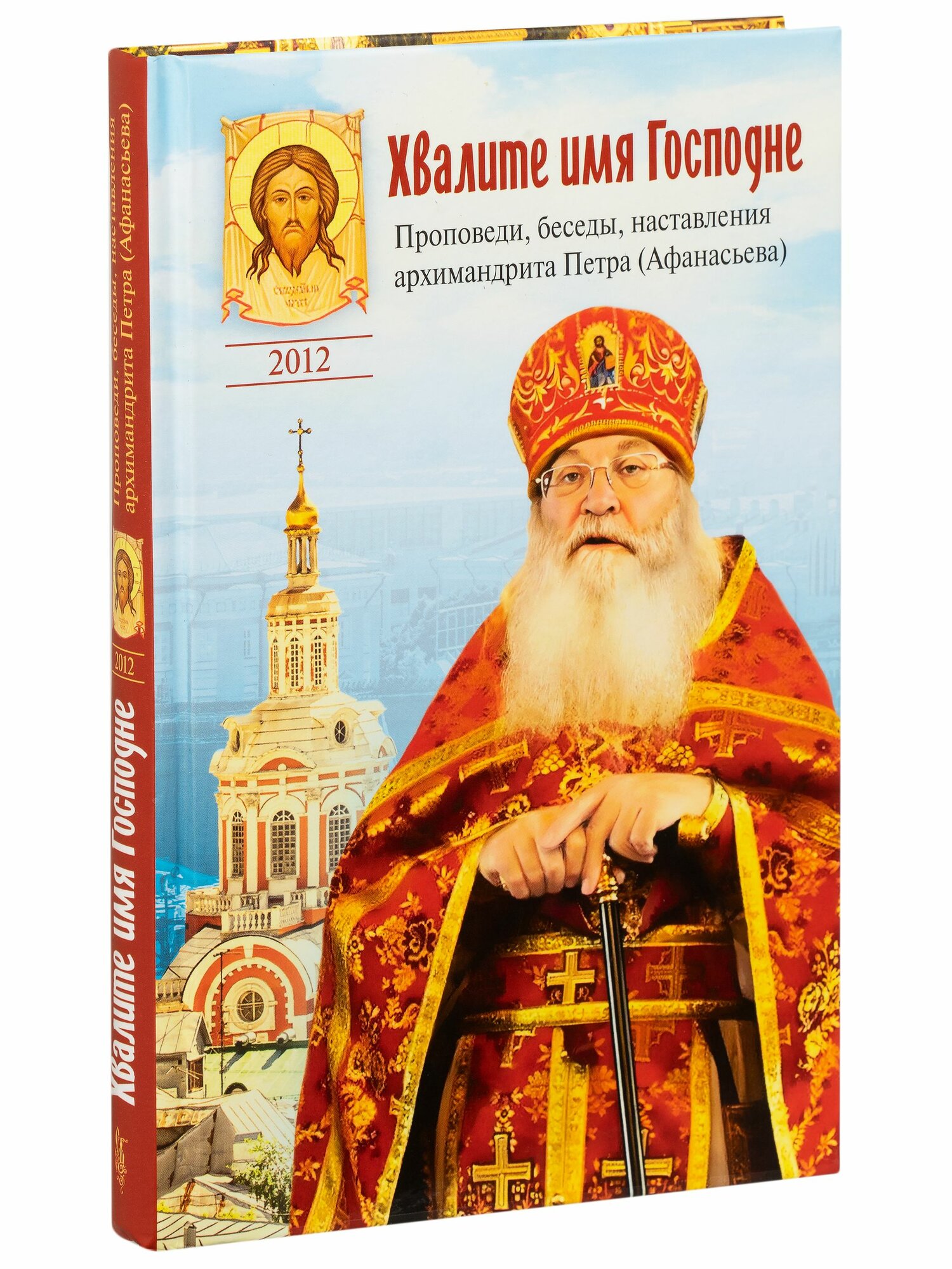 Хвалите имя Господне. Проповеди, беседы, наставления архимандрита Петра (Афанасьева)