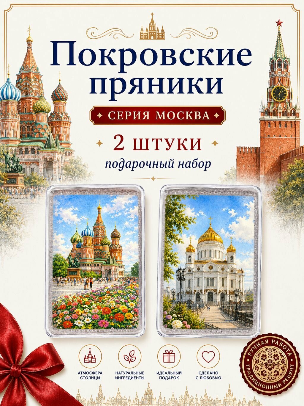 Подарочный набор покровских пряников 2 шт по 140 гр "Храм Василия Блаженного" и "Храм Христа Спасителя"