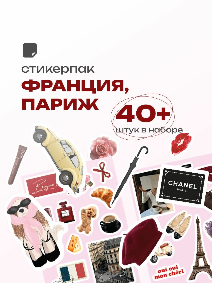 Эстетичные наклейки Франция, стиль Париж, самоклеящиеся, 4 листа А5
