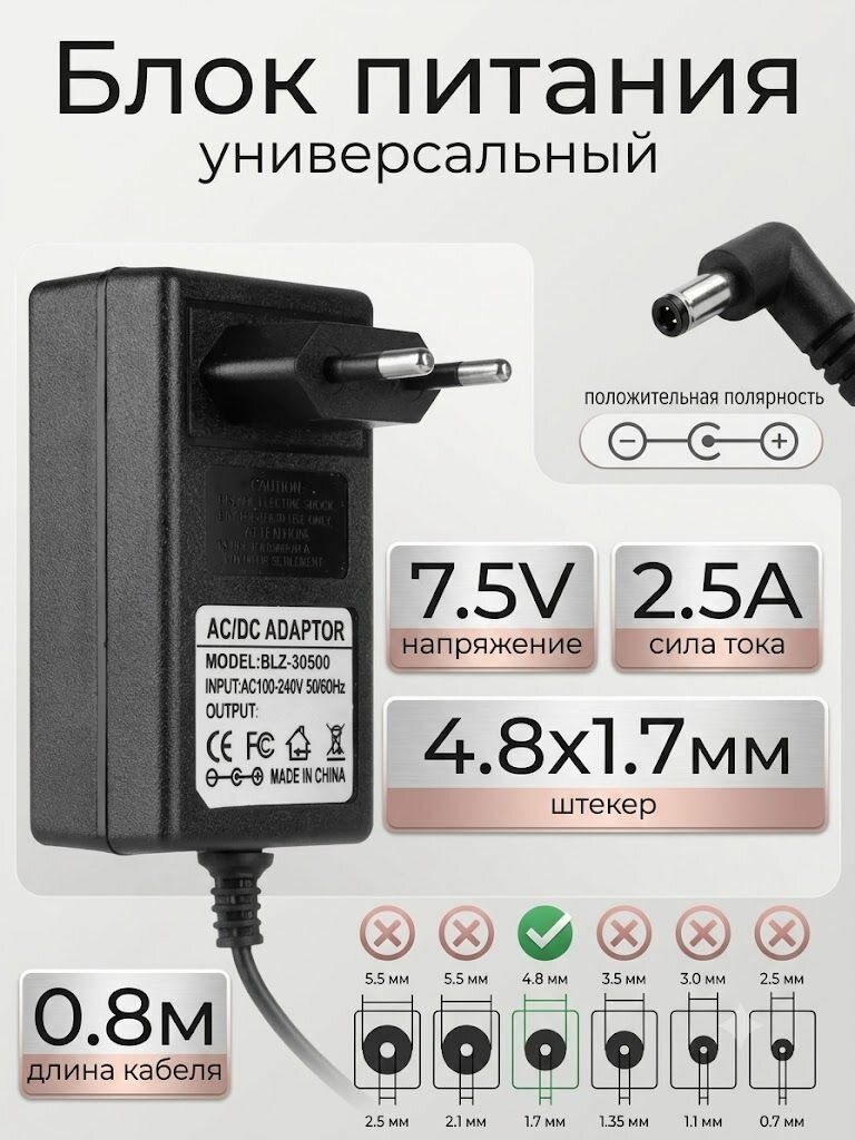 Блок питания 7.5V 2.5A, разъем 4.8x1.7мм