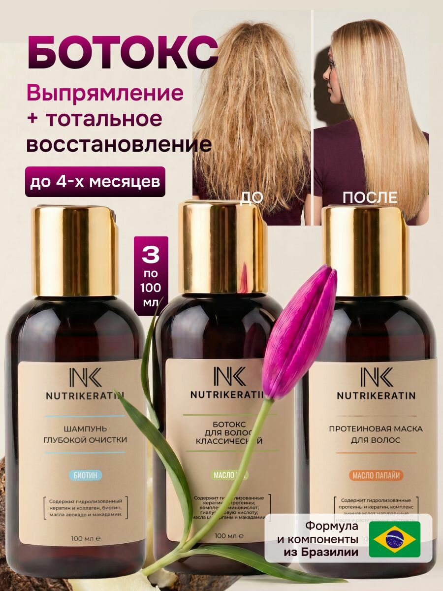 Ботокс для волос профессиональный Nutrikeratin, 3 по 100 мл для выпрямления и блеска волос