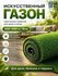 Газон искусственный,5х2м