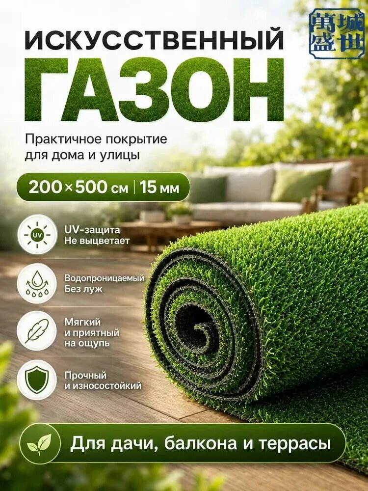 Газон искусственный,5х2м