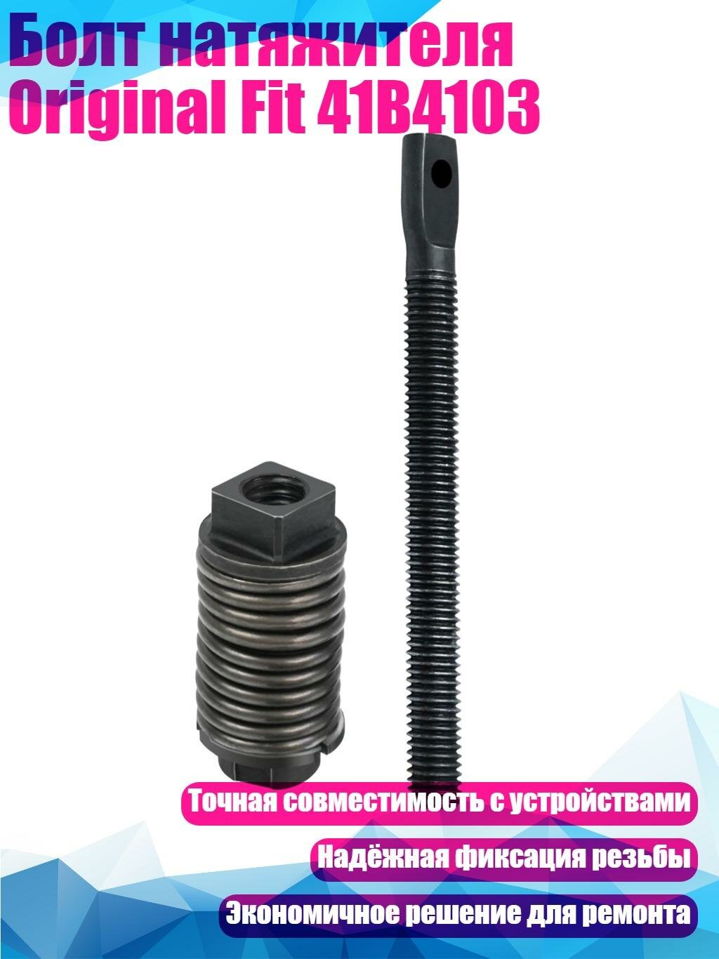 Болт натяжителя Original Fit 41B4103
