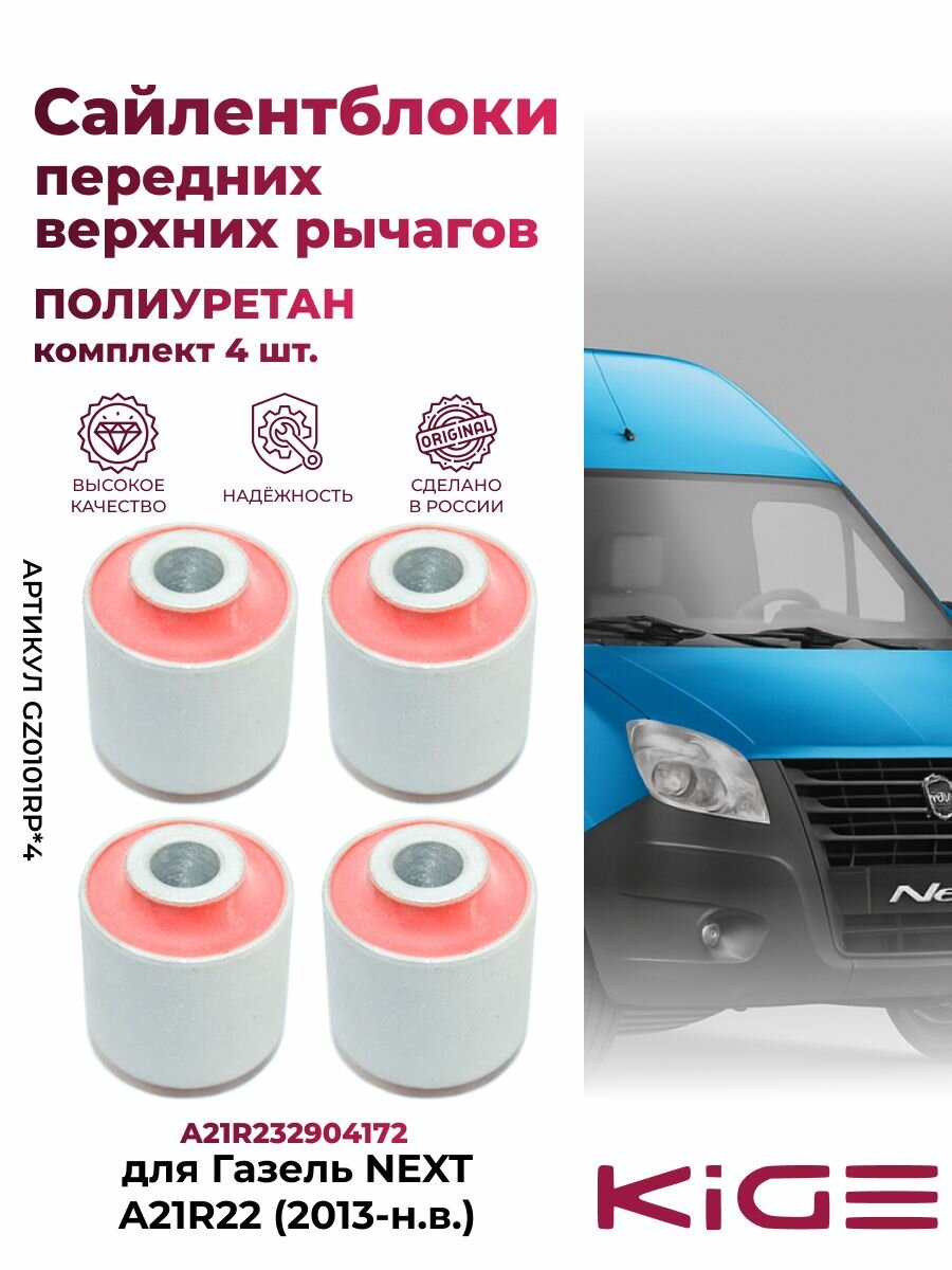 Сайлентблоки передних верхних рычагов полиуретан 4 шт. для ГАЗель Некст (2013-н. в.) комплект передних верхних шарниров. OEM: A21R232904172