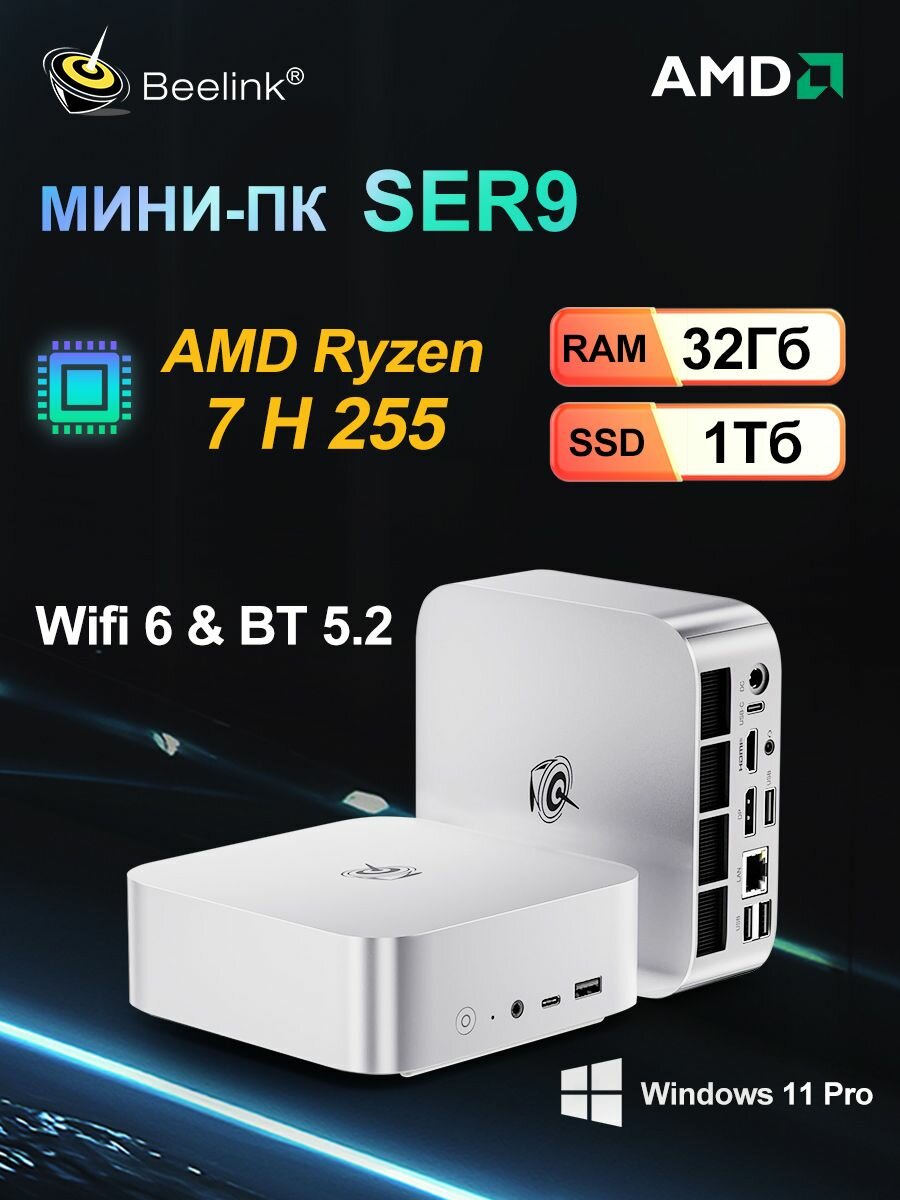 Beelink Мини-ПК SER9 (AMD Ryzen 7 H 255, RAM 32 ГБ, SSD 1000 ГБ, AMD Radeon 780M, Windows 11 Pro), серебристый