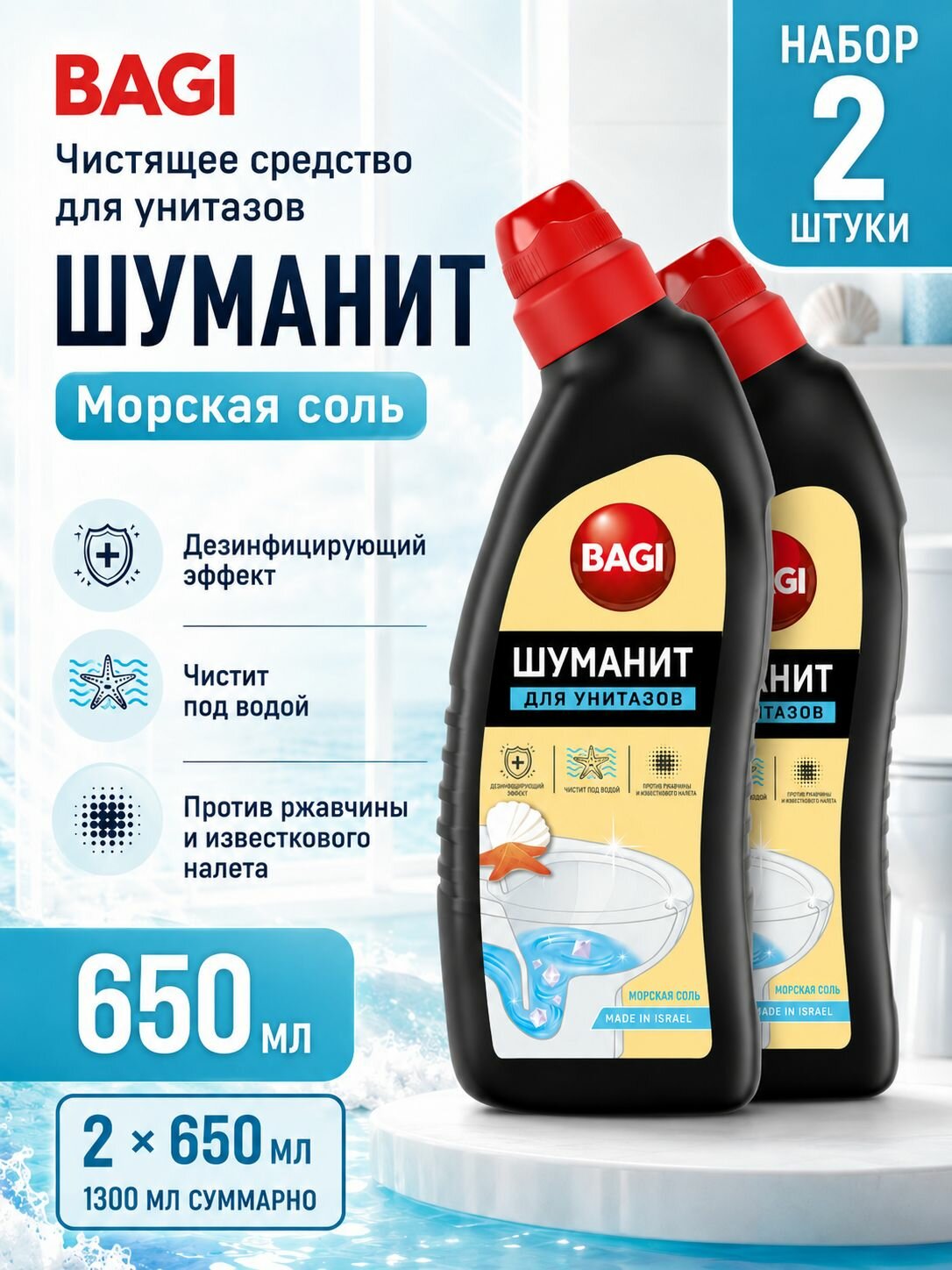 Набор 2 шт Bagi - Чистящее средство для унитазов Морская соль 650 мл Шуманит