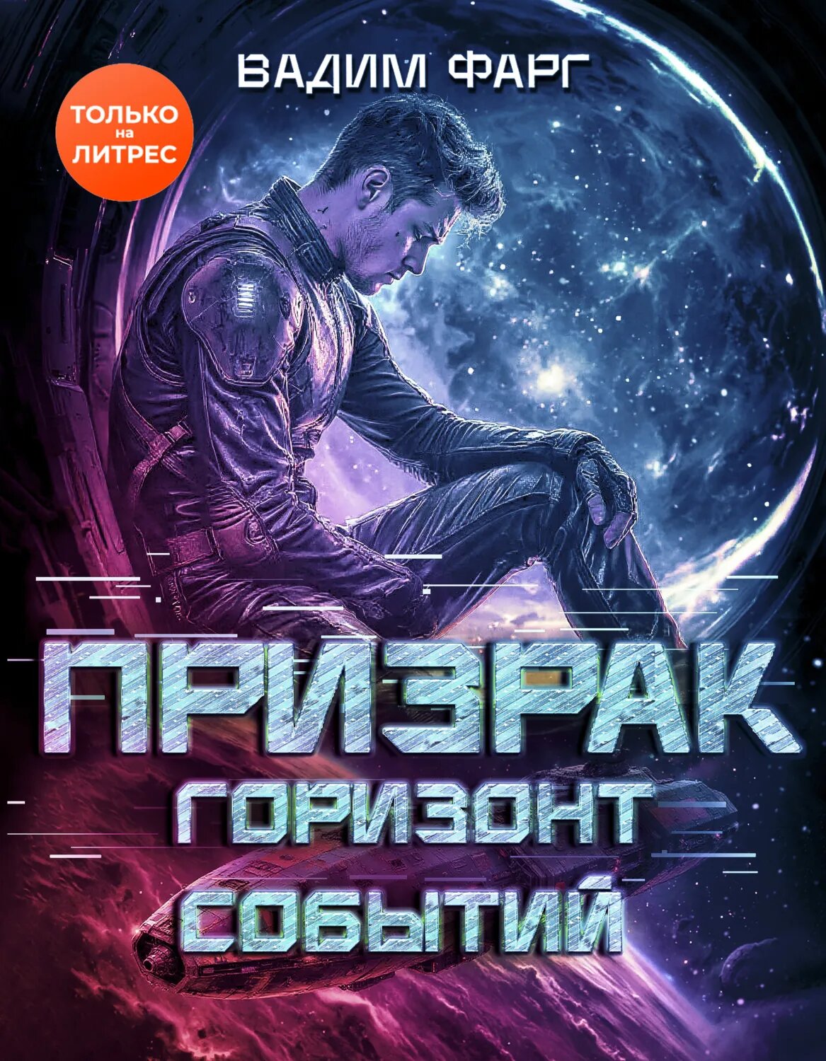 Призрак. Горизонт Событий [Цифровая книга]