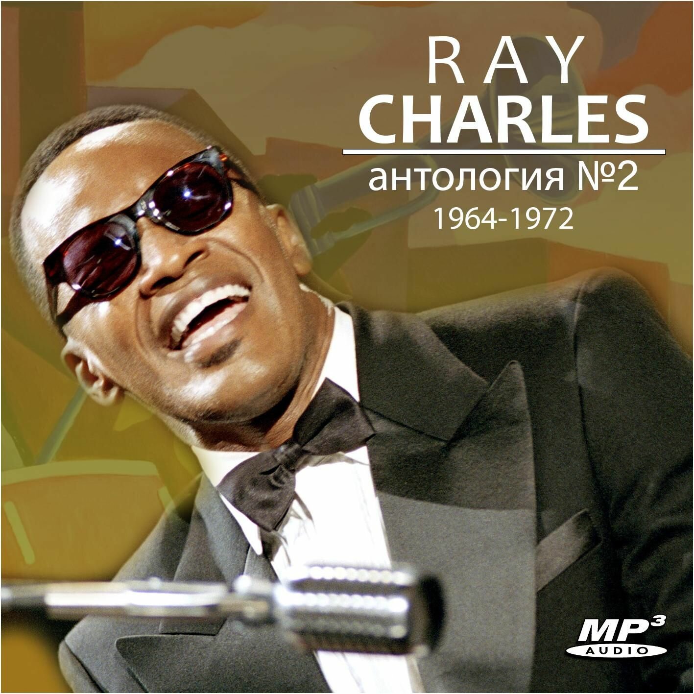 Ray Charles - Антология 2 (1964-1972) (Запись на CDR) (MP3)
