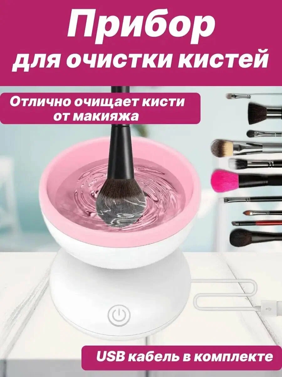 Электрический очиститель кистей и спонжей для макияжа, работает от сети, цвет белый, розовый