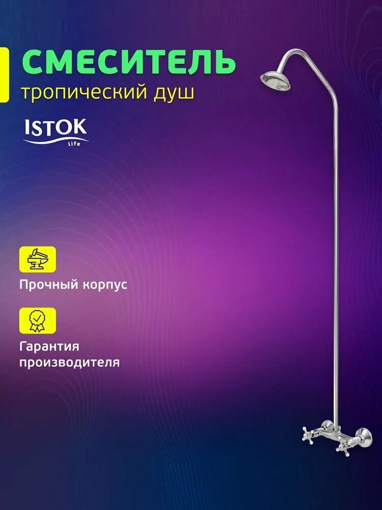 Душевая система с тропическим душем, вентильный, корпус латунь, Istok Люкс Эко, Арт: 0402.318
