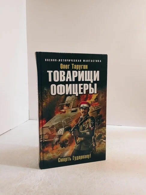 Товарищи офицеры. Смерть Гудериану!