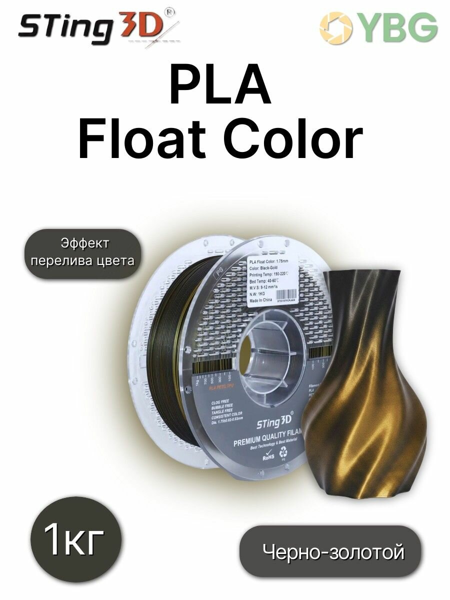 PLA Float color filament Sting3D для 3D-принтера (Black-Gold) перелив черно-золотой, 1.75мм 1кг