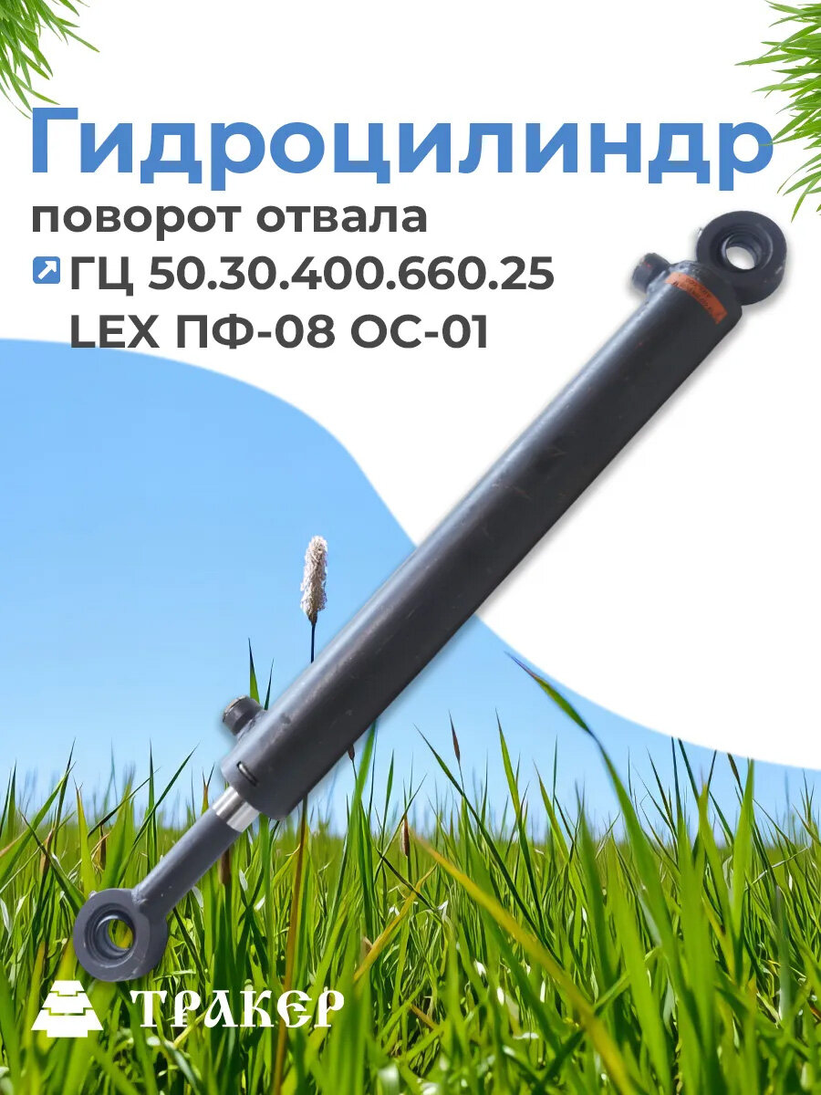 Гидроцилиндр поворот отвала ГЦ 50.30.400.660.25 LEX ПФ-08 ОС-01 (кзтз)