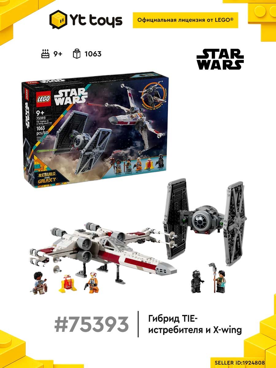 Конструктор LEGO Star Wars 75393 "Истребитель и гибрид X-Wing", 1058 деталей, возраст от 9+, 75393