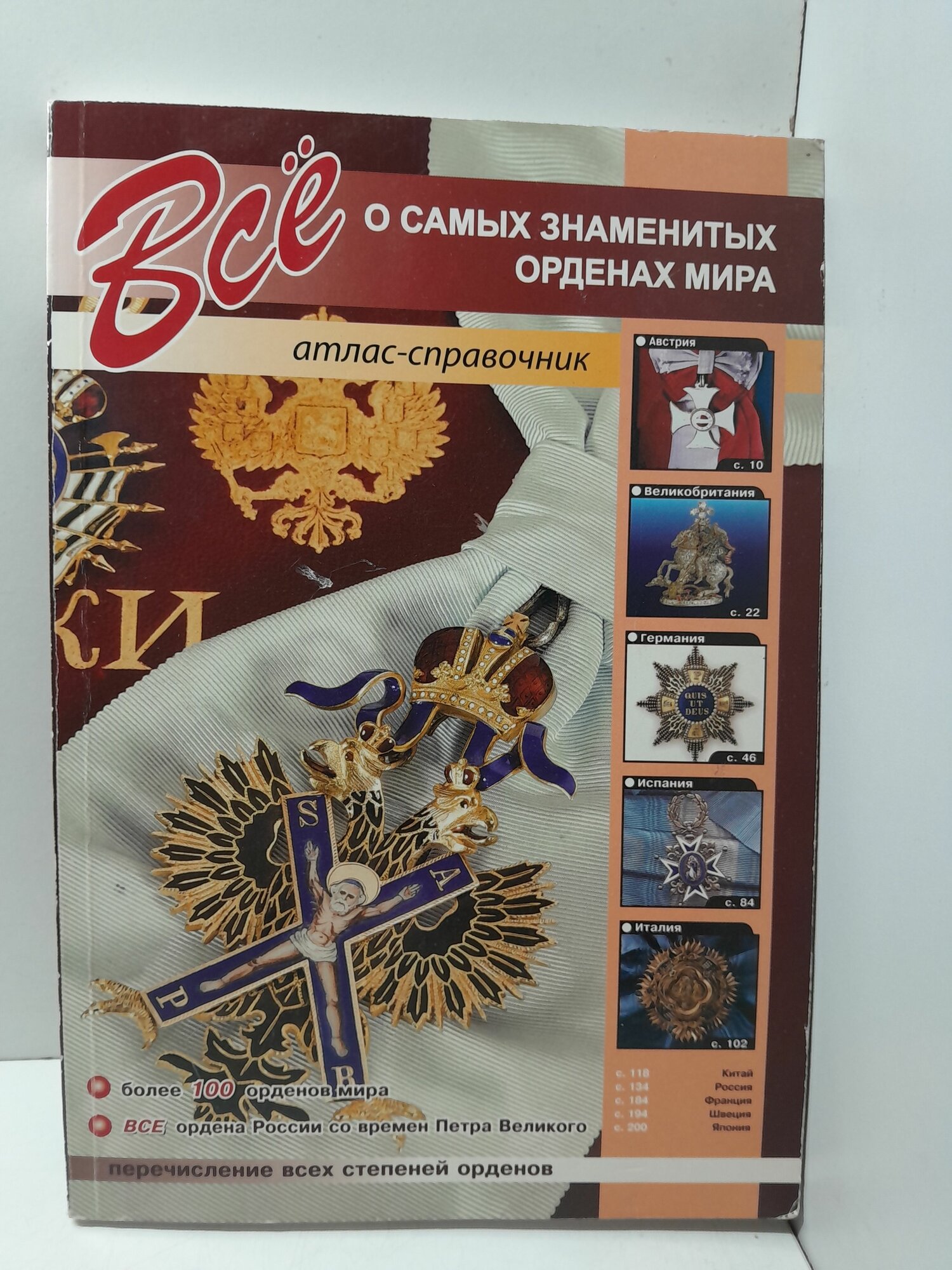 Все о самых знаменитых орденах мира. Атлас-справочник / Афонькин Сергей