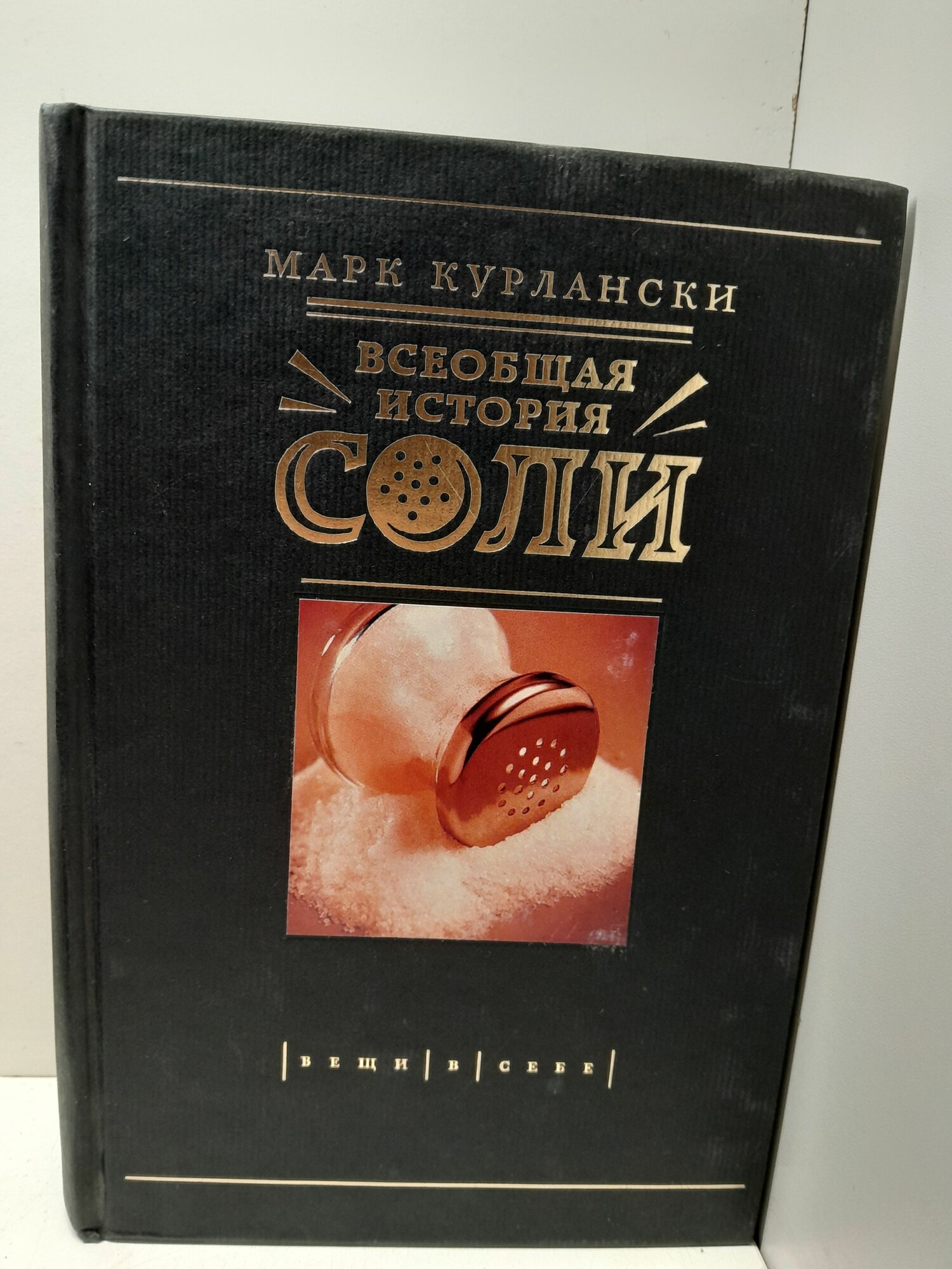 Всеобщая история соли / Курлански Марк