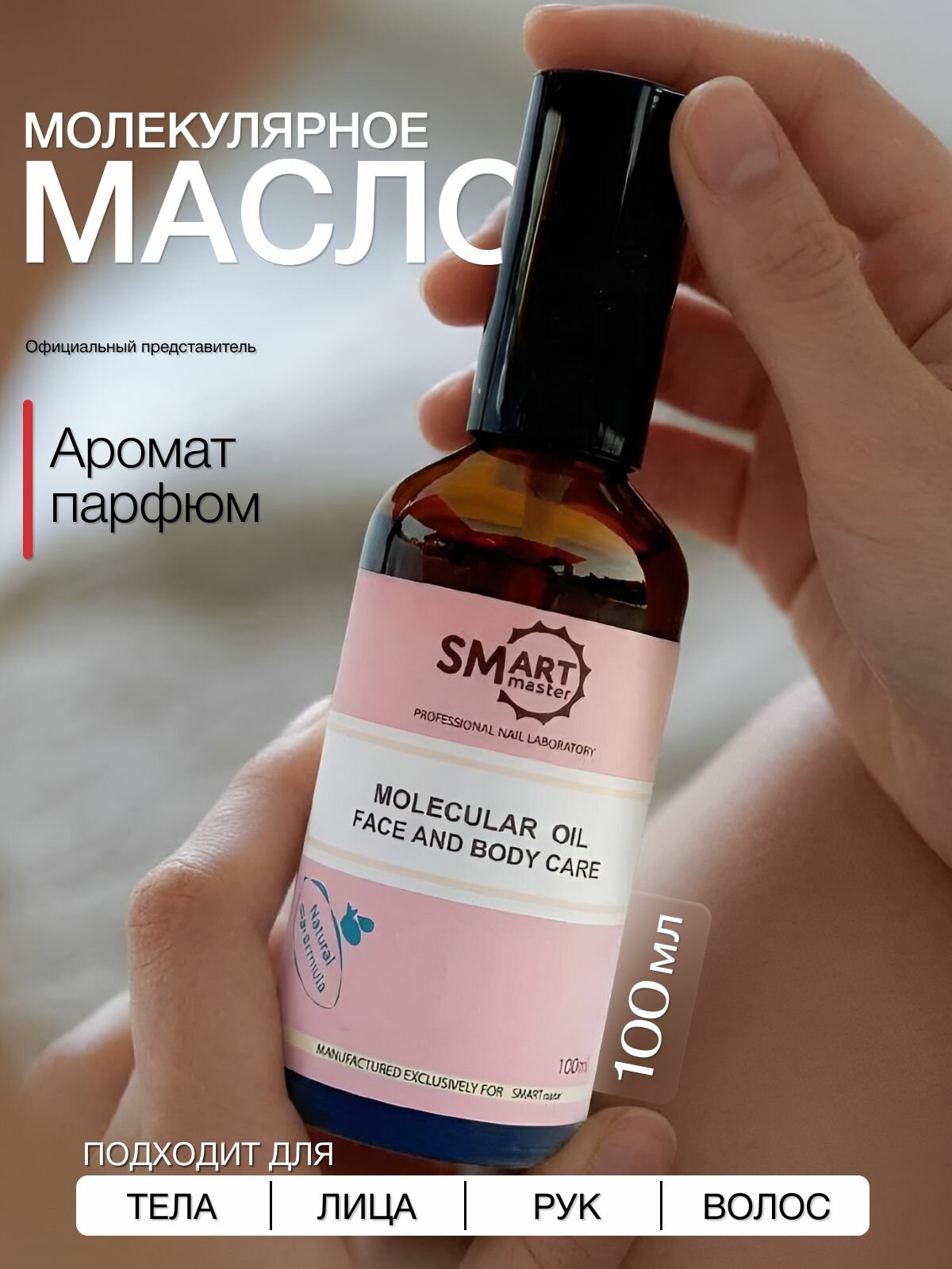 Молекулярное масло Смарт для тела, маникюра и педикюра
