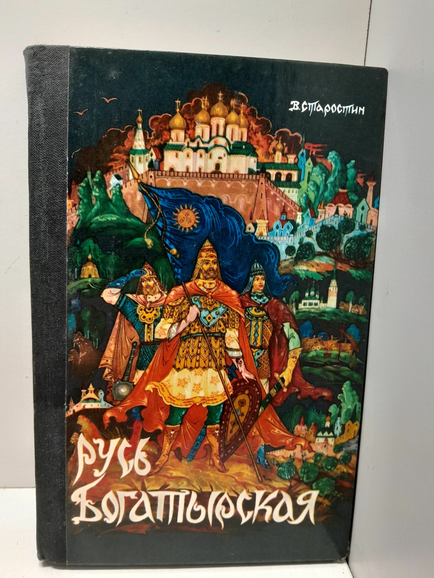 Старостин В. / Русь Богатырская (Былинные сказанья)