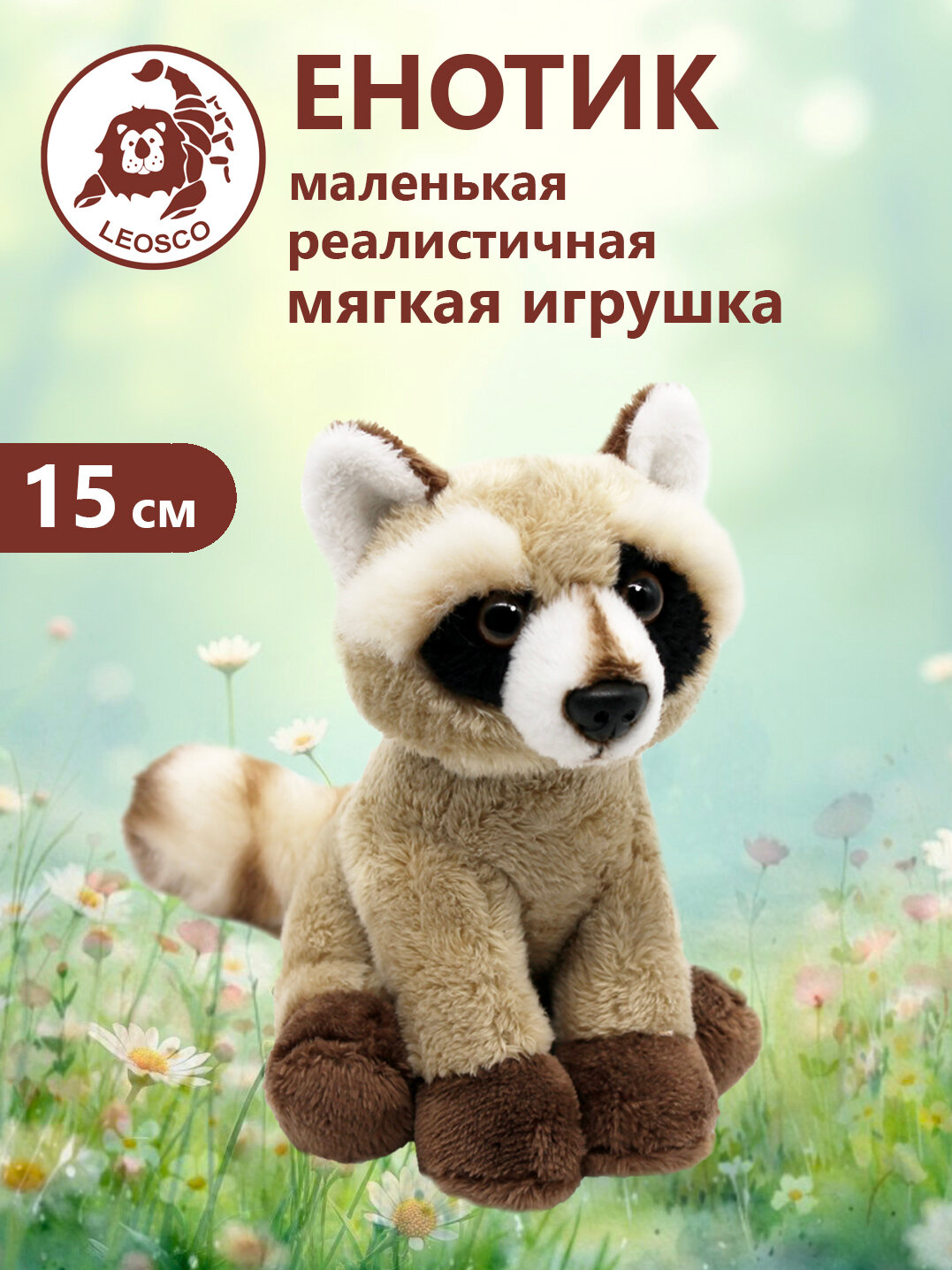 Мягкая игрушка миниатюрная LEOSCO Енотик сидящий кремовый 15 см