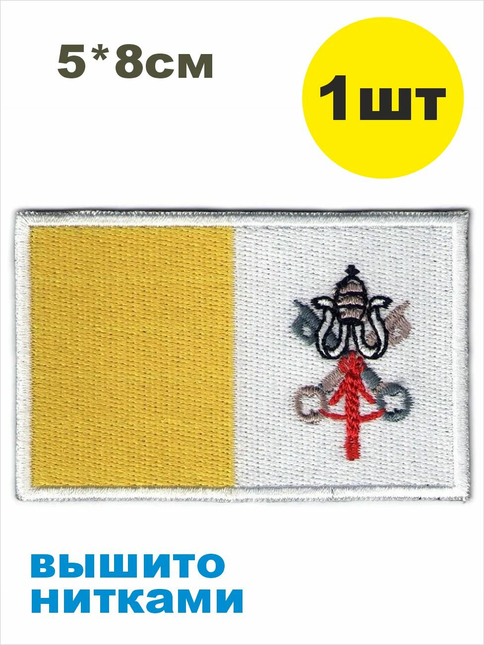Шеврон флаг ватикана