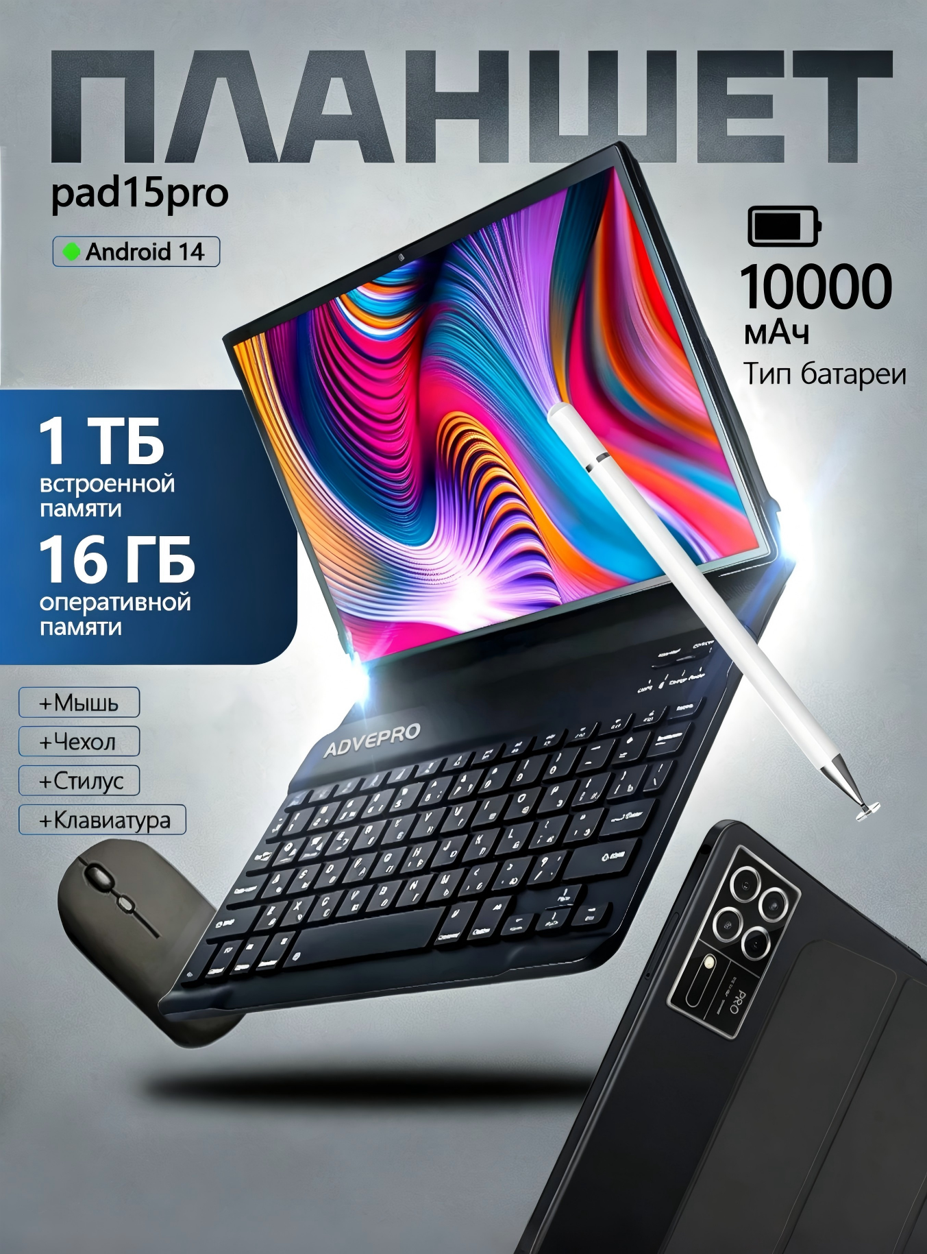Планшет андроид PAD15 Pro, 16 ГБ/1 ТБ, с клавиатурой, мышкой и стилусом экрана 11.6'