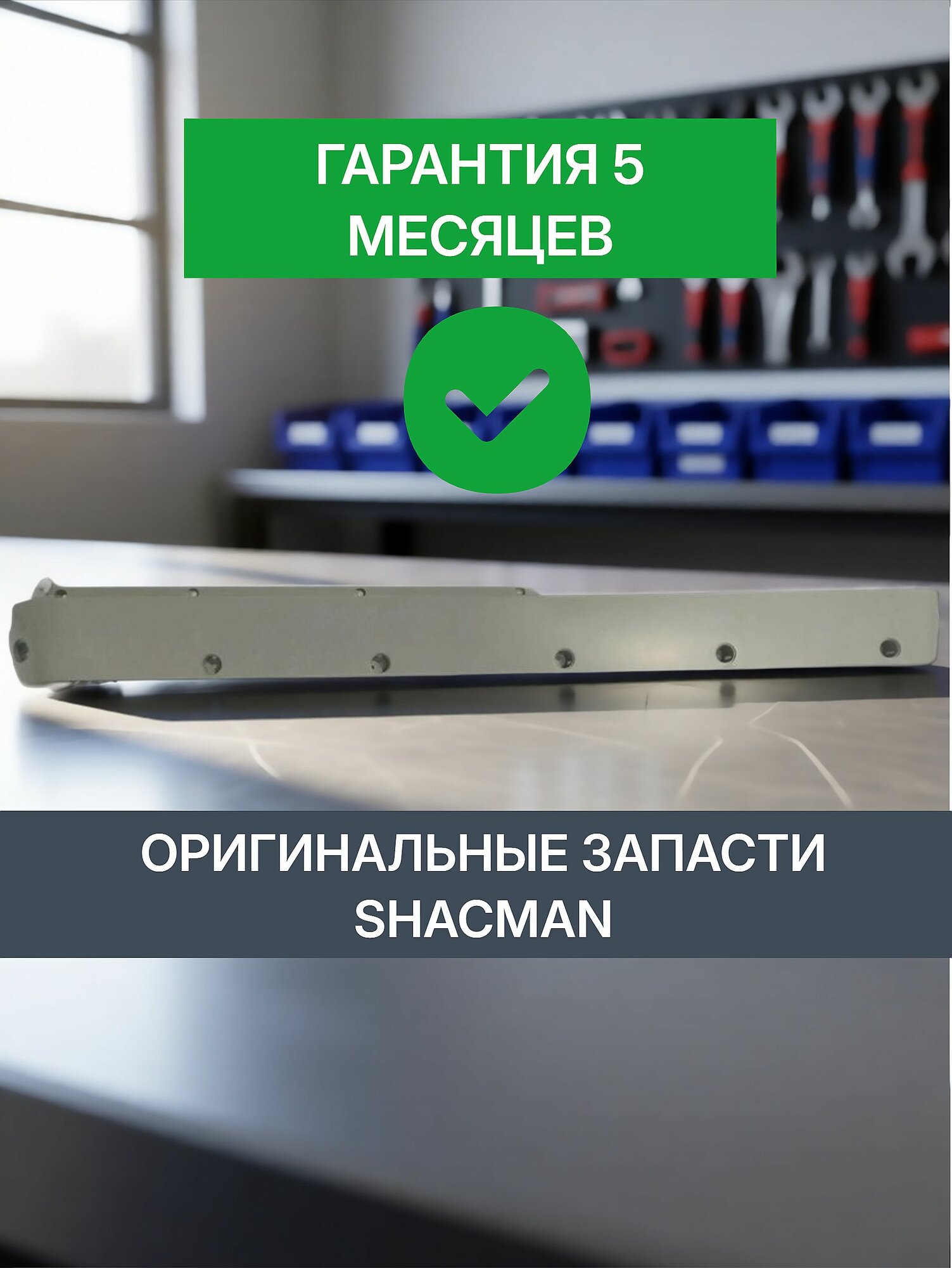 Молдинг кабины верхний правый SHACMAN X6000 оригинал Shacman арт. DZ16251972012