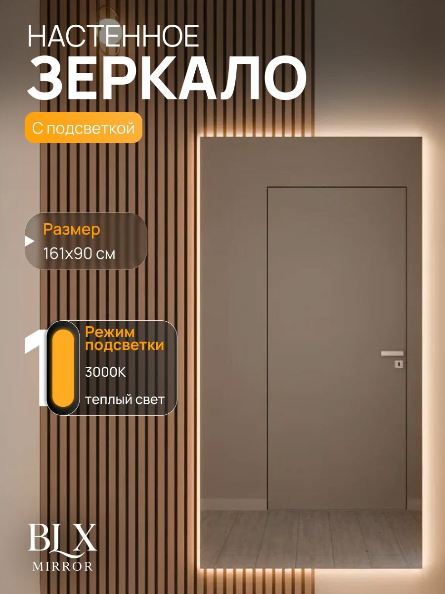 Зеркало настенное 160х90 см. BLX MIRROR без рамы интерьерное с подсветкой. Свет: Теплый белый 3000К.