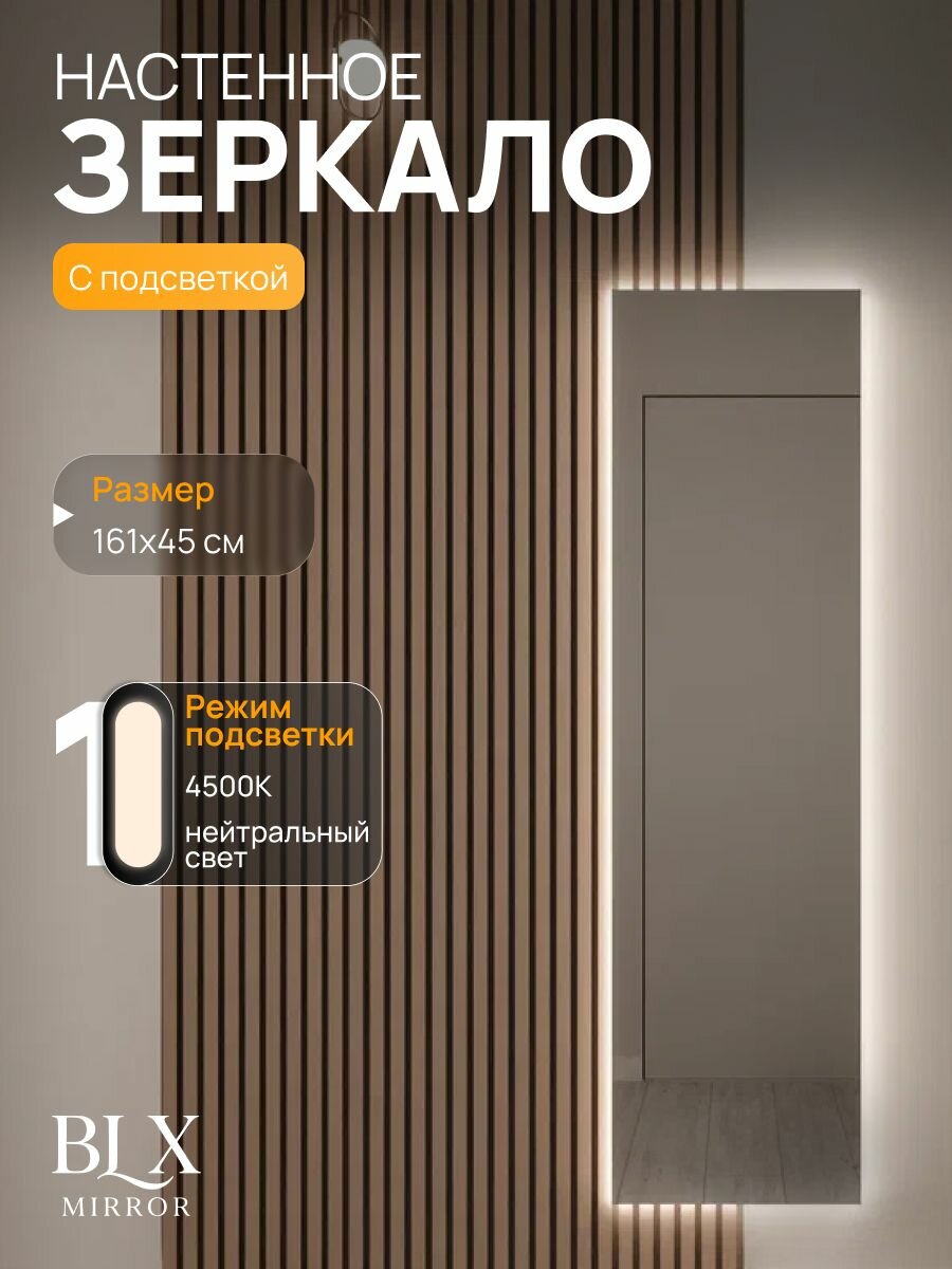 Зеркало настенное 160х45 см. с подсветкой. Свет: Нейтральный белый 4500К. Без рамы интерьерное BLX MIRROR