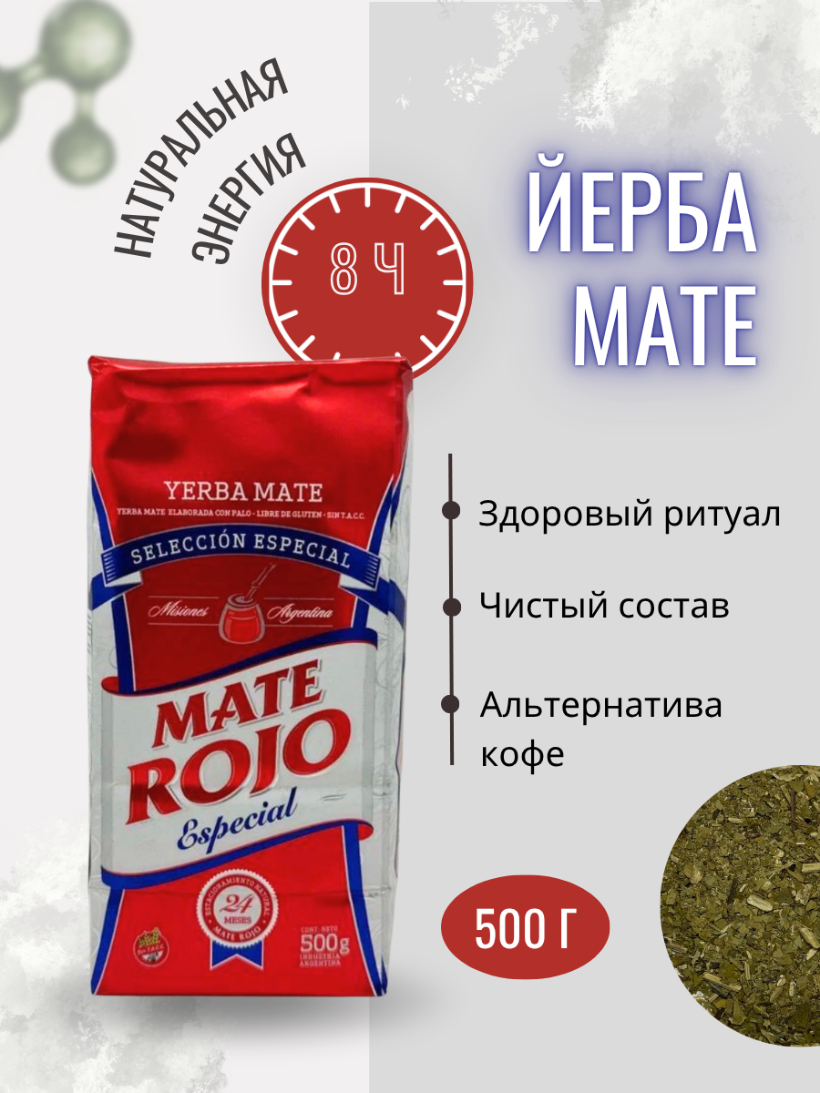 Мате чай Mate Rojo Especial, 500 гр. (йерба матэ)