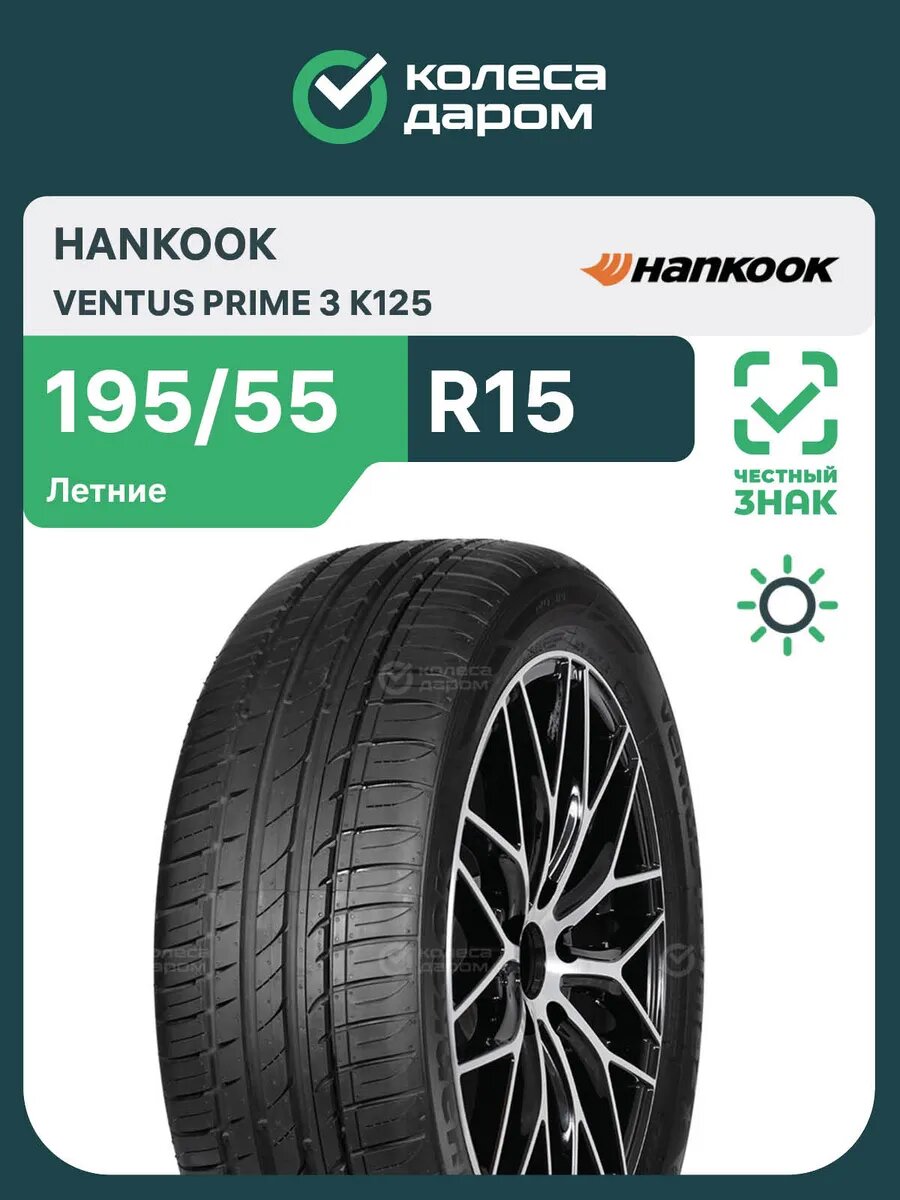 Ventus Prime 3 K125 R15 195/55 89V