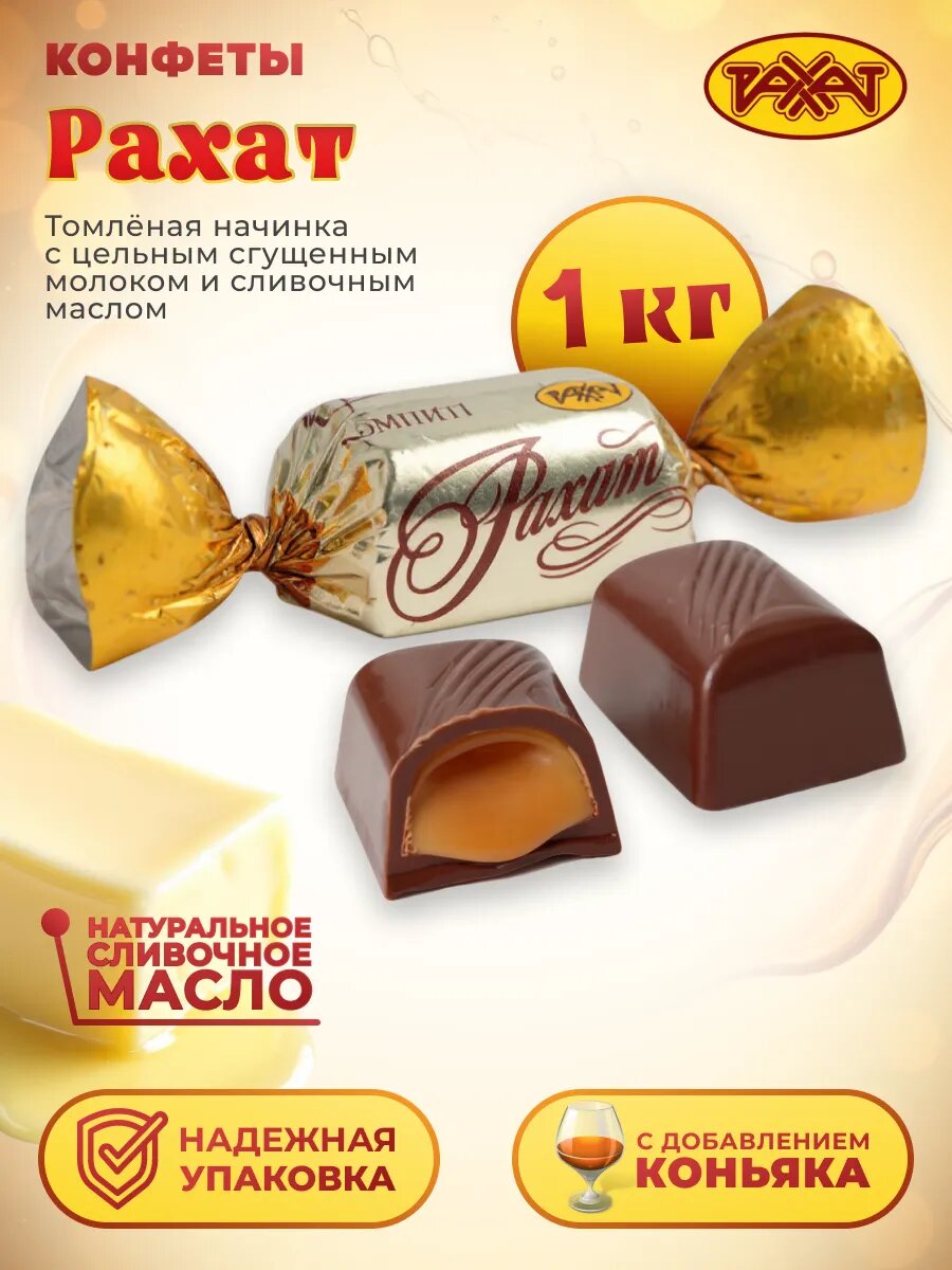Конфеты Рахат, с начинкой крем-брюле и коньяком, без ГМО, 1 кг