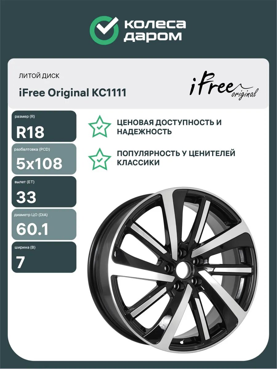 IFree Original КС1111 7x18/5x108 D60.1 ET33