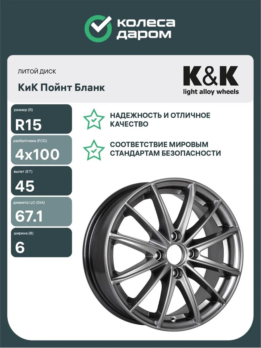 Литой диск легкосплавный диск КиК Пойнт Бланк R15 4x100 ET45 D67.1 Серый