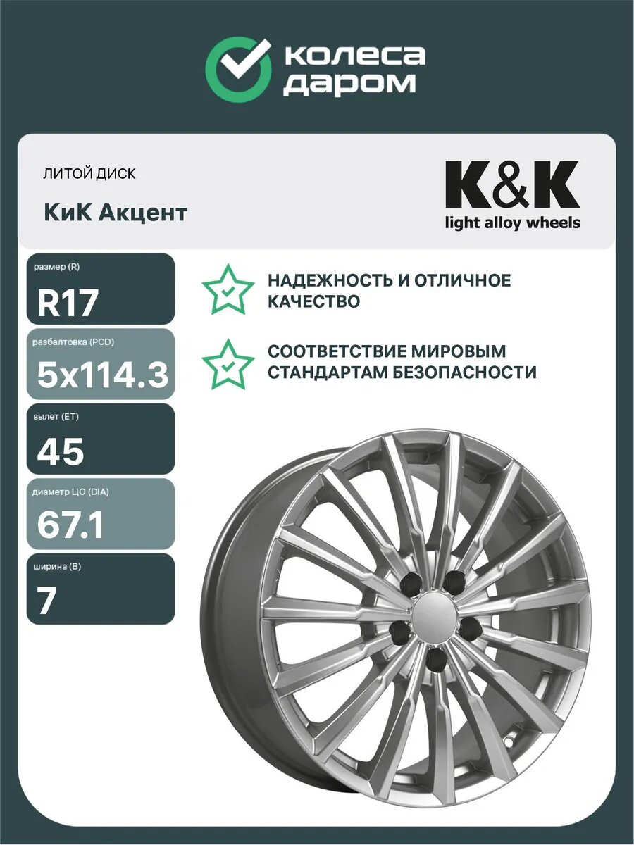 Диск колесный КиК Акцент, R17, ET45, D67, серый, литой, алюминий