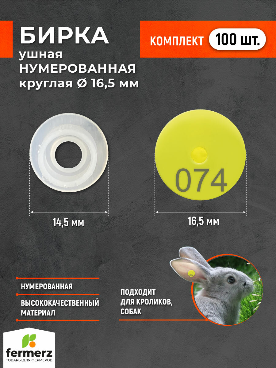 Бирка ушная нумерованная круглая 16,5 мм. Комплект 100 штук. Бирка для животных, бирки для кроликов, бирки для собак