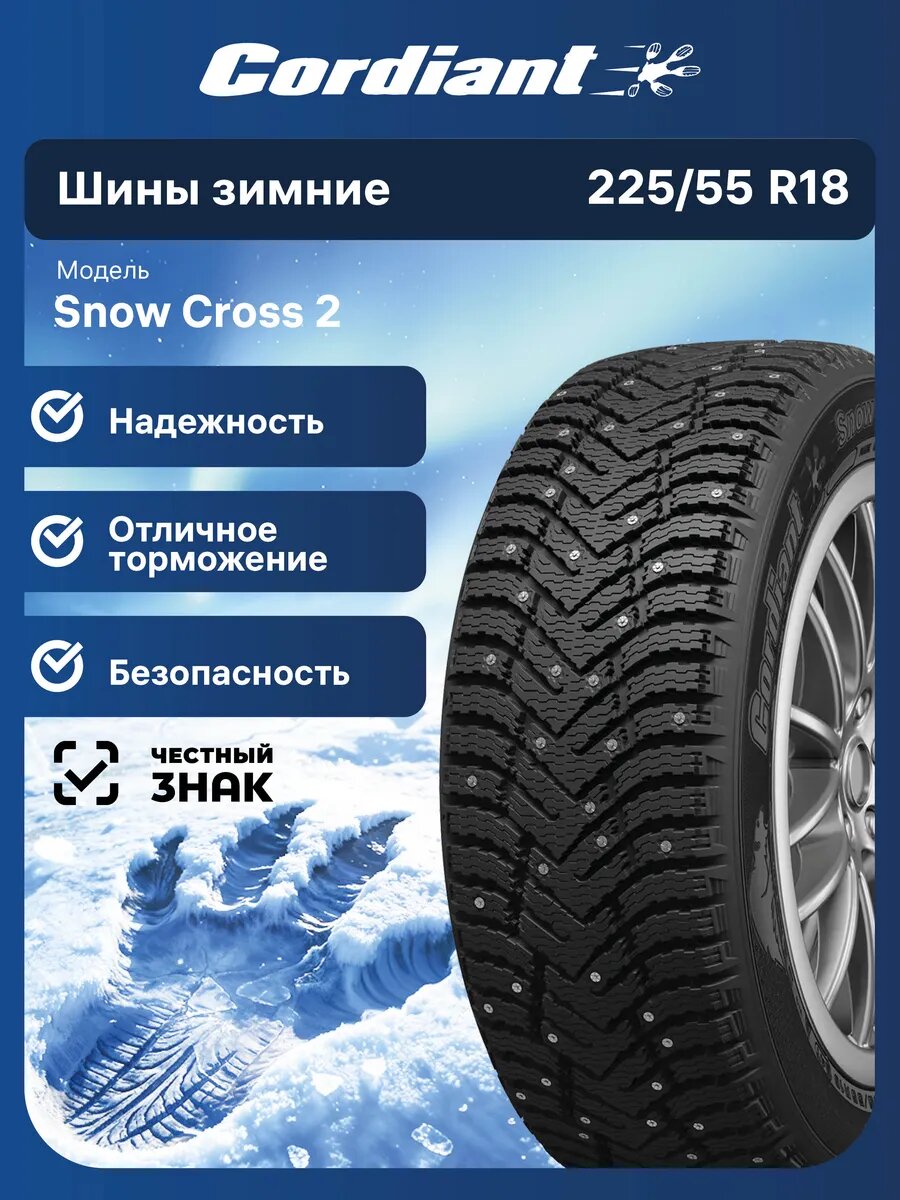 Cordiant Snow Cross 2 SUV R18 225/55 102T