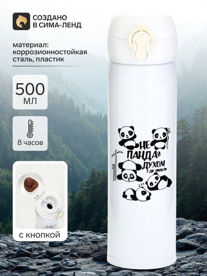 Термос «Не пандай духом» 500 мл, 7×26 см