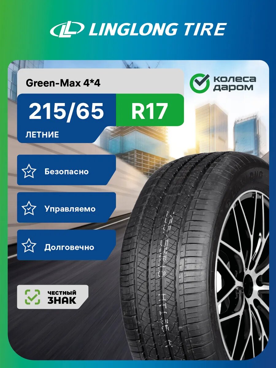 Шина Linglong Green-Max 4*4 215/65 R17 103V , летние, без шипов