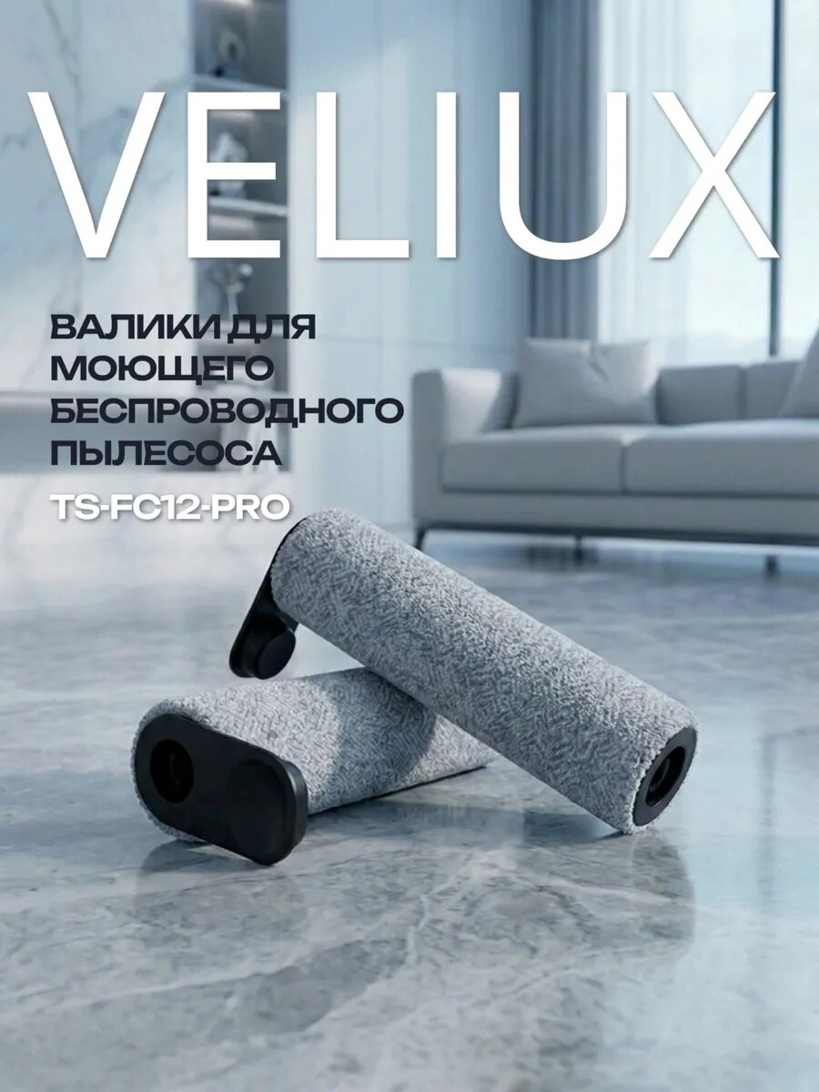 Валики для пылесоса VELIUX TS-FC12-PRO