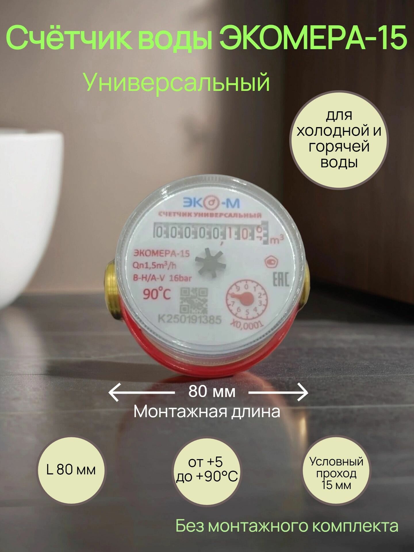 Счетчик воды ЭКОМЕРА-15, L80 мм, ДУ15, универсальный, без КМЧ