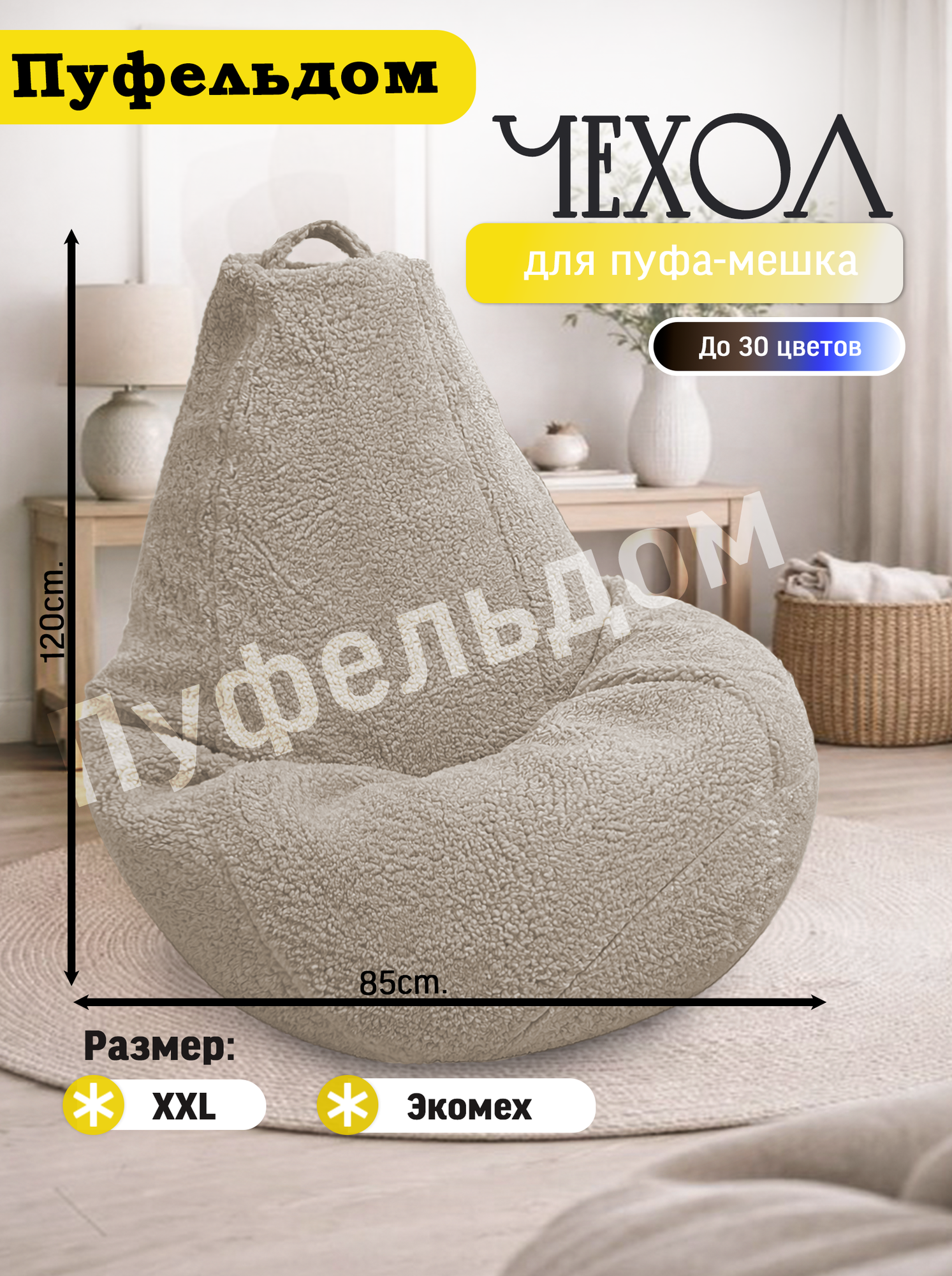 Чехол 2XL для кресла-мешка/мех (сливочный)
