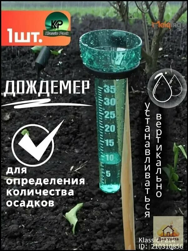 Дождемер,1шт