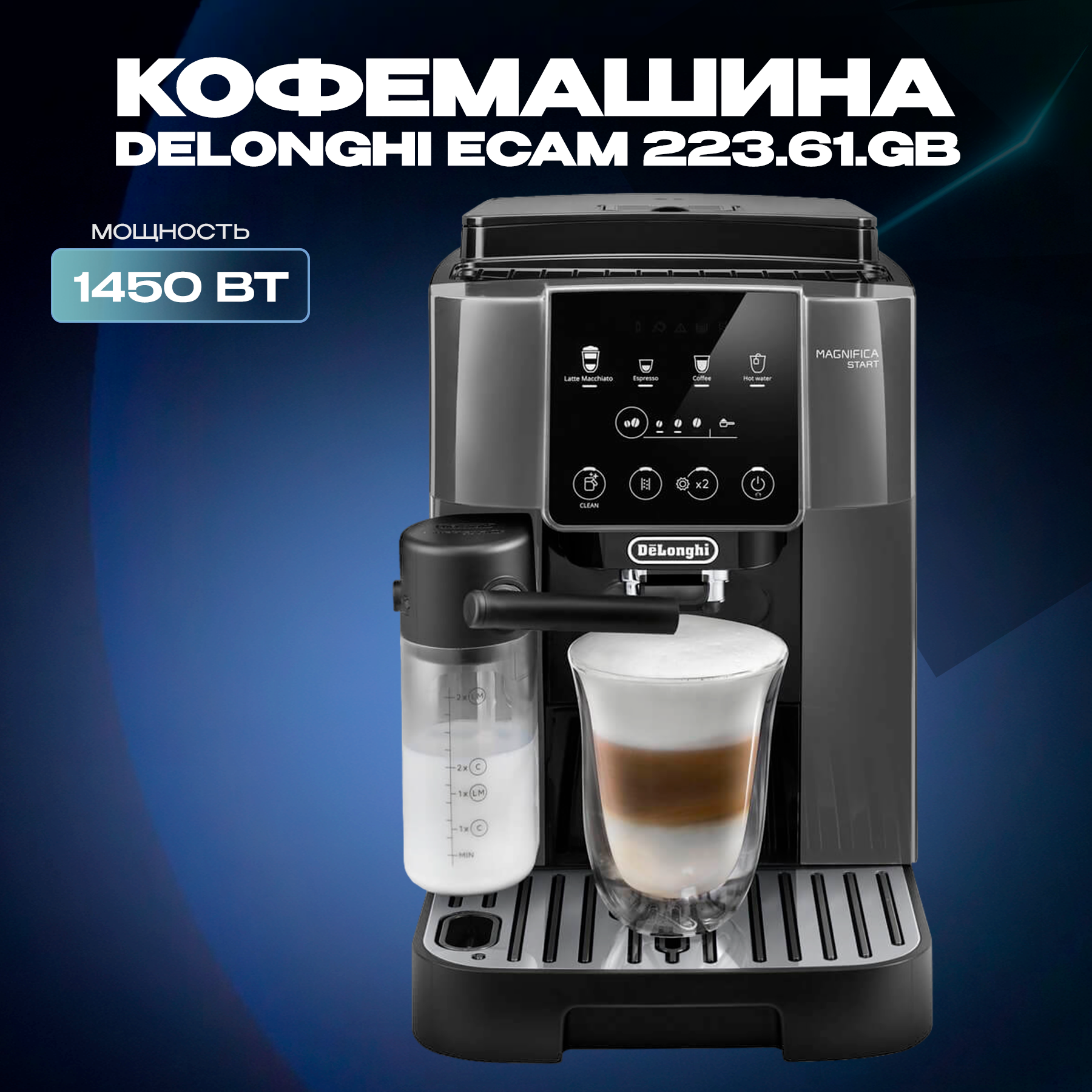 Кофемашина Delonghi ECAM 223.61. GB, сенсорное управление, встроенная кофемолка