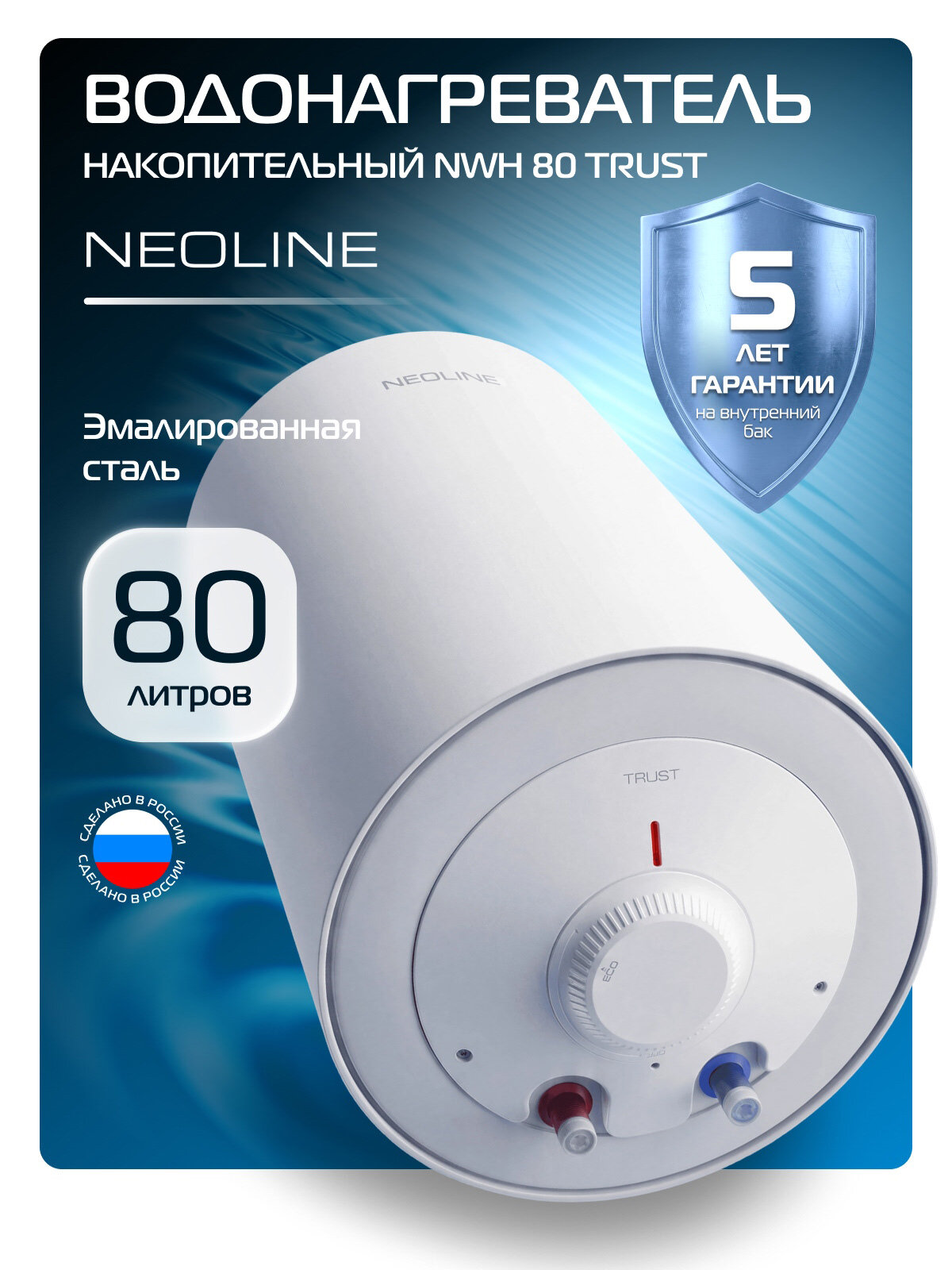 Водонагреватель накопительный NEOLINE NWH 80 Trust, 80 л, настенный, жемчужно-белый, круглый, экорежим