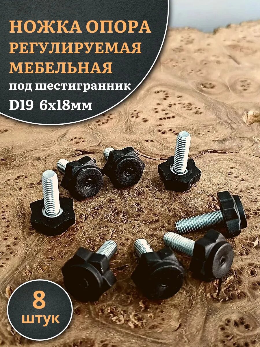 Ножка опора D19 6х18 регулируемая мебельная шестигранник 8шт