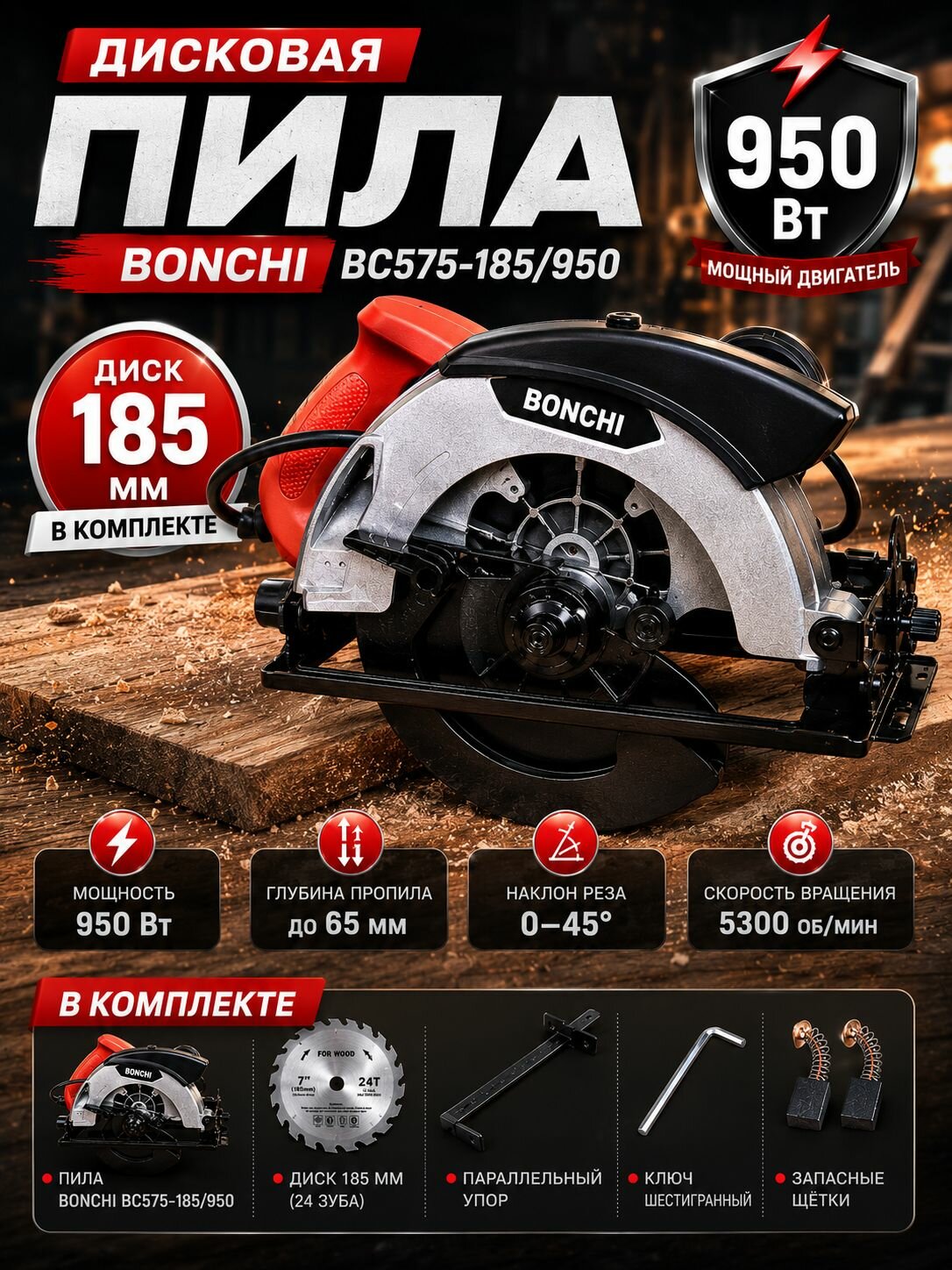 Циркулярная дисковая пила BONCHI 950Вт, диск 185 мм, пропил до 65 мм, BC575-185/950
