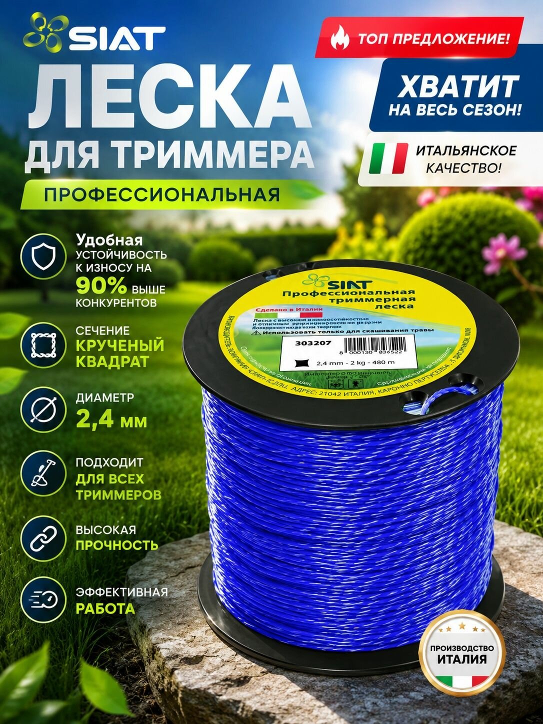 Леска для триммера в бобине Siat PREMIUM круч. Квадрат 2.4 - 480м , 303207