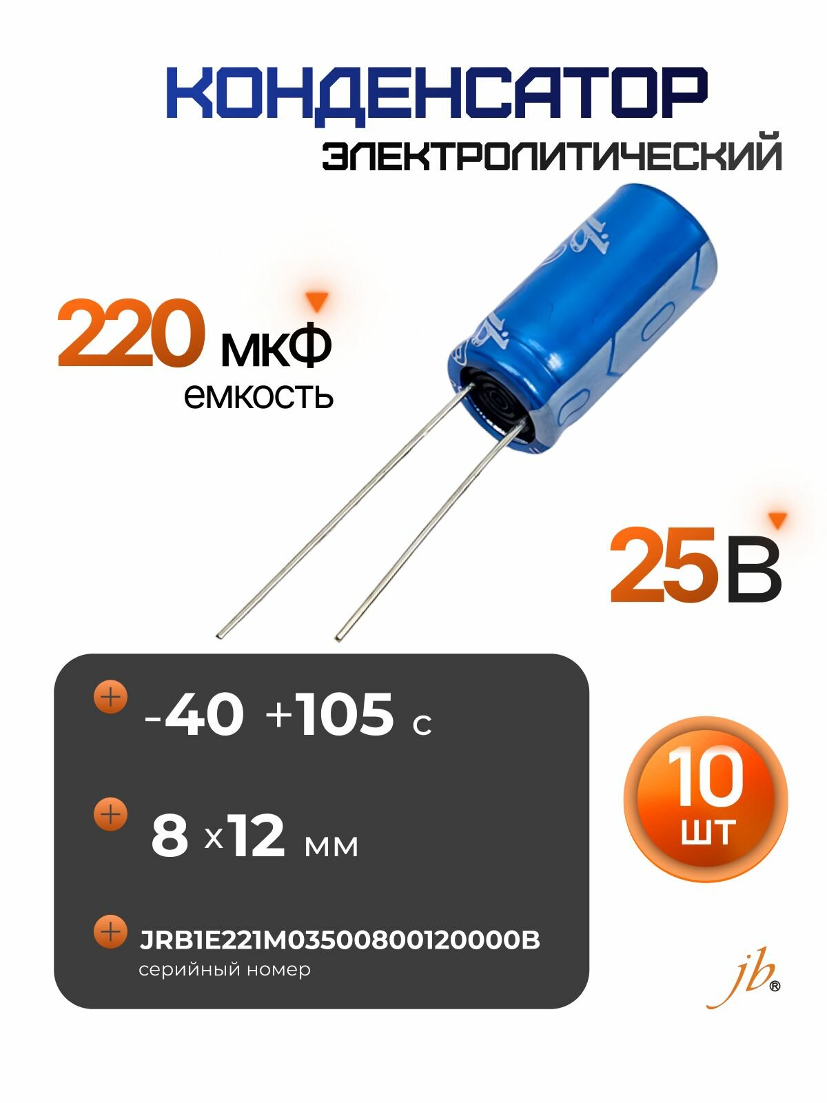 10 шт. 220мкФ-25В (220uF-25V, -40+105C, 8x12мм) Конденсатор электролитический JBC