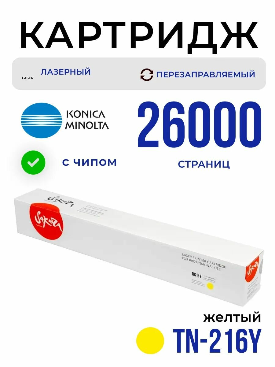 Картридж KMTN-216Y (A11G251) для Konica Minolta, лазерный, желтый, 26000 страниц, Sakura